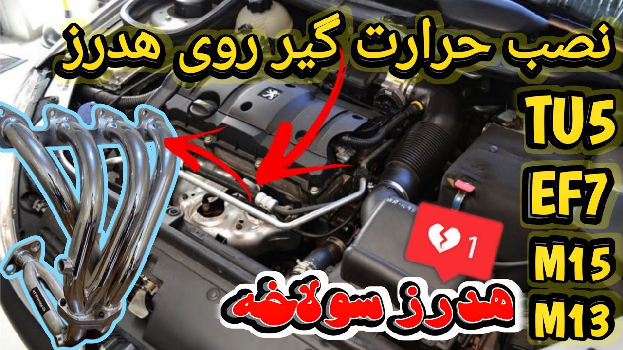 نصب حرارت گیر برای هدرز #هدرز #tu5 #تیبا #ef7 #تیونینگ - YouTube