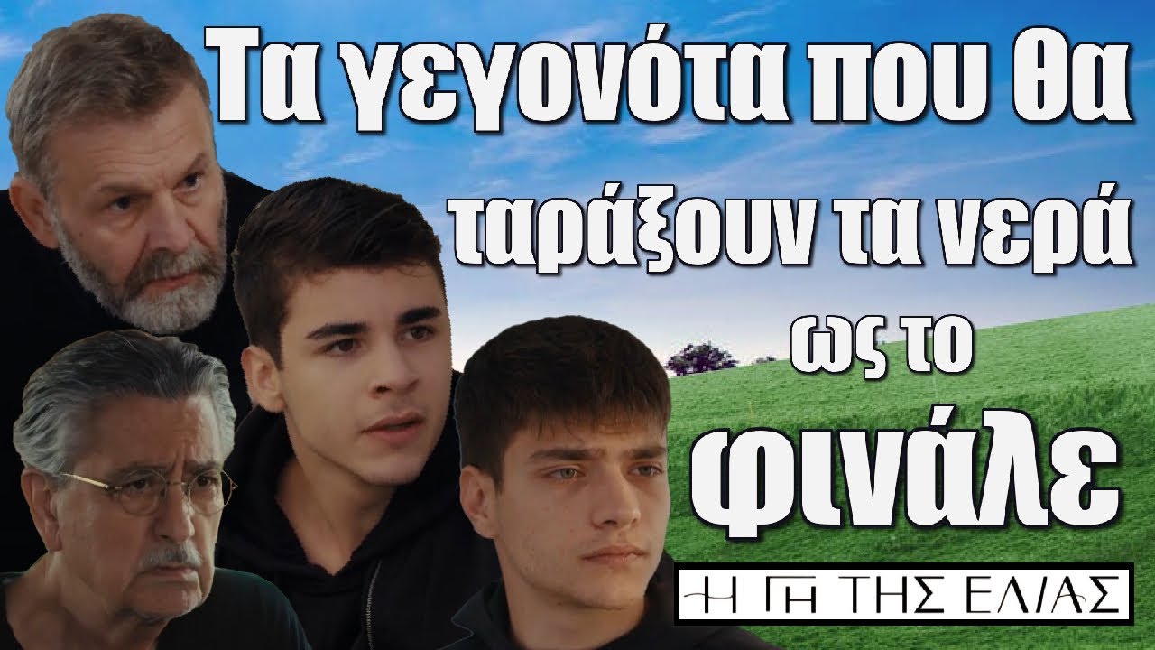 Η Γη Της Ελιάς: Τα γεγονότα που θα ταράξουν τα νερά ως το φινάλε - YouTube