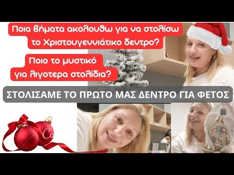 ☃️☃️☃️ ΧΡΙΣΤΟΥΓΕΝΝΙΑΤΙΚΗ ΔΙΑΚΟΣΜΗΣΗ ΠΡΟΘΕΡΜΑΝΣΗ ☃️☃️☃️ - YouTube