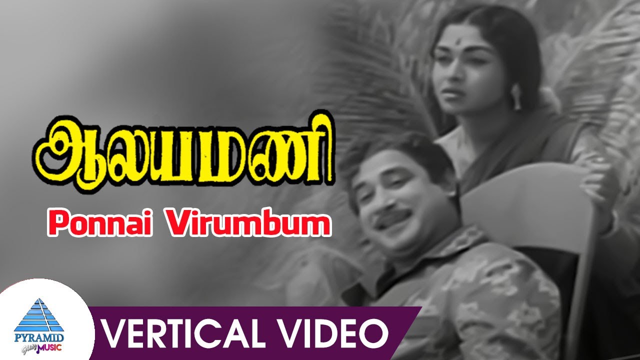 Ponnai Virumbum Vertical Video Song | Aalayamani Movie Songs | Sivaji ...