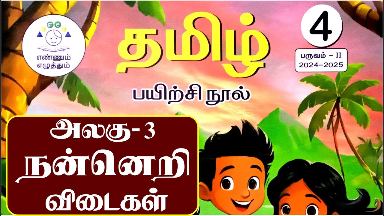 4th standard tamil workbook term 2 unit 3 நன்னெறி l தமிழ் பயிற்சி நூல் ...
