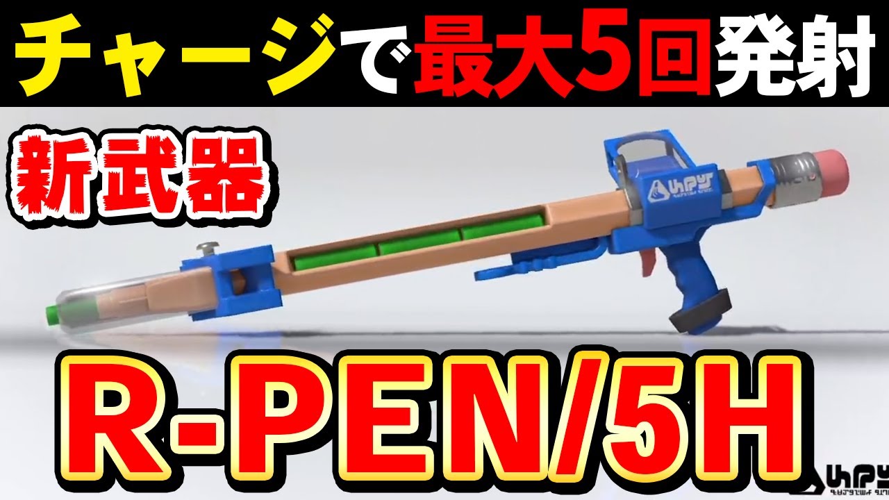 新武器「R-PEN/5H」の性能が最新情報で少し明らかに！5発も撃てるチャージャーってマジ？大型アプデ新シーズン情報【スプラトゥーン3 ...