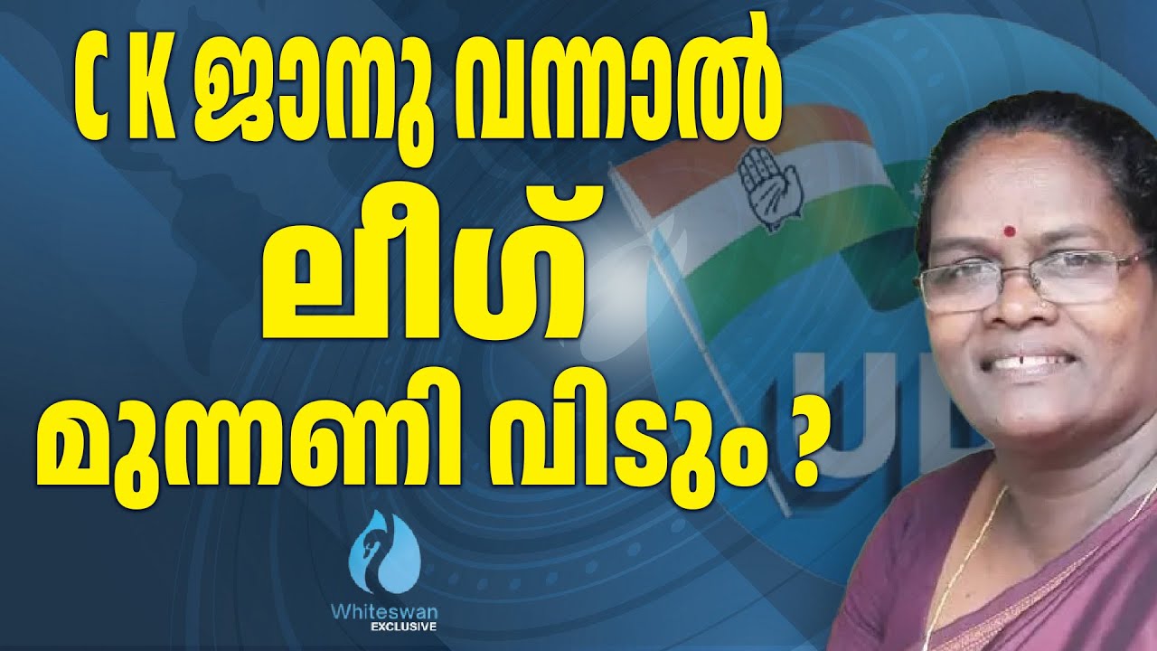 വോട്ടില്ലാത്ത ജാനുവിനെ കോൺഗ്രസ്സിന് എന്തിന്? | CONGRESS | C K JANU ...