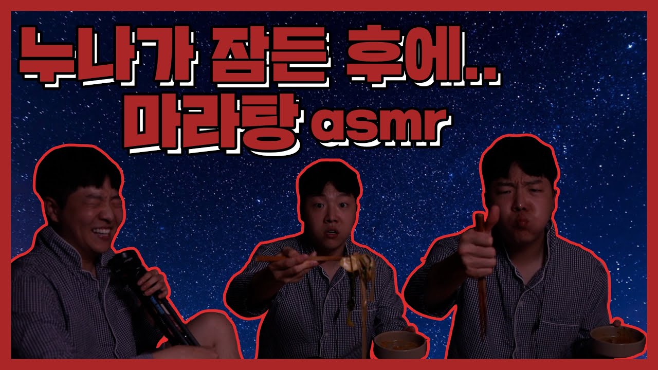 홀남매 누나가 잠든 후에 마라탕and마라샹궈 Youtube