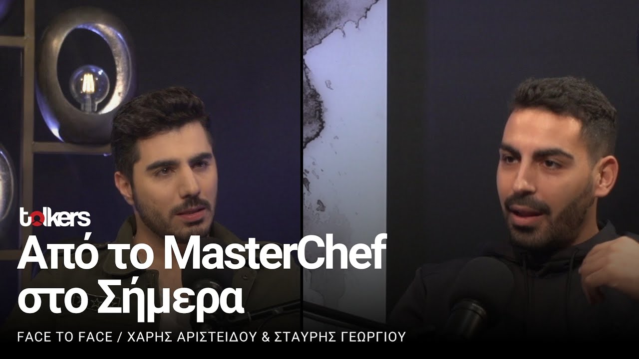 FACE TO FACE ΜΕ ΤΟΝ ΧΑΡΗ ΑΡΙΣΤΕΙΔΟΥ ΕΠ#10 - ΚΑΛΕΣΜΕΝΟΣ Ο ΣΤΑΥΡΗΣ ...