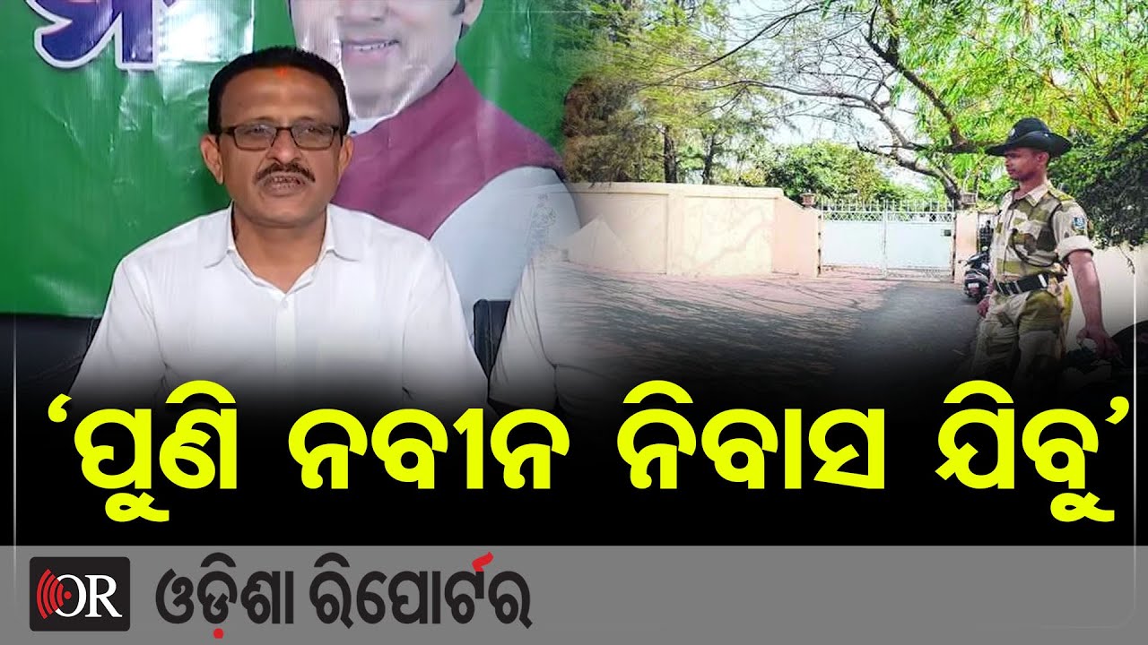 'ପୁଣି ନବୀନ ନିବାସ ଯିବୁ' | Odisha Reporter - YouTube