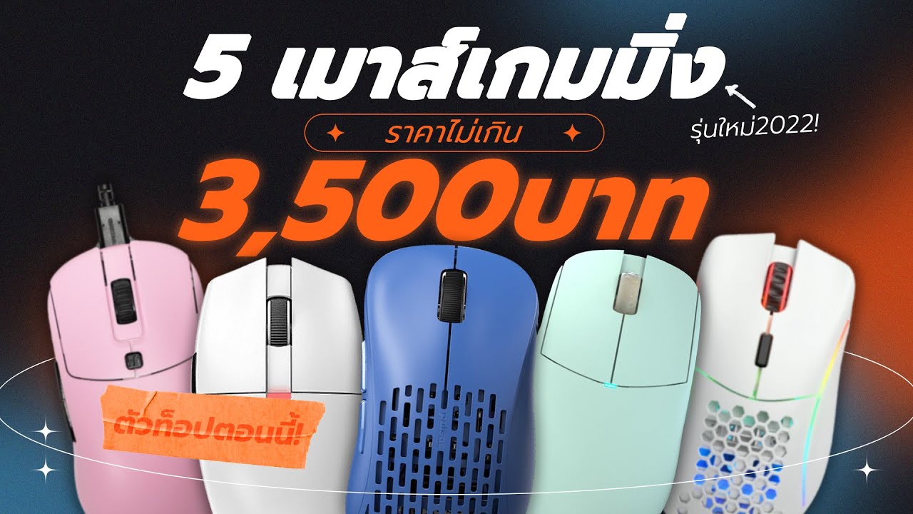 5 เมาส์มาแรง! ราคาไม่เกิน 3,500.- สเปคโคตรเอา! ได้รุ่นใหม่ปี 2022 (Top ...