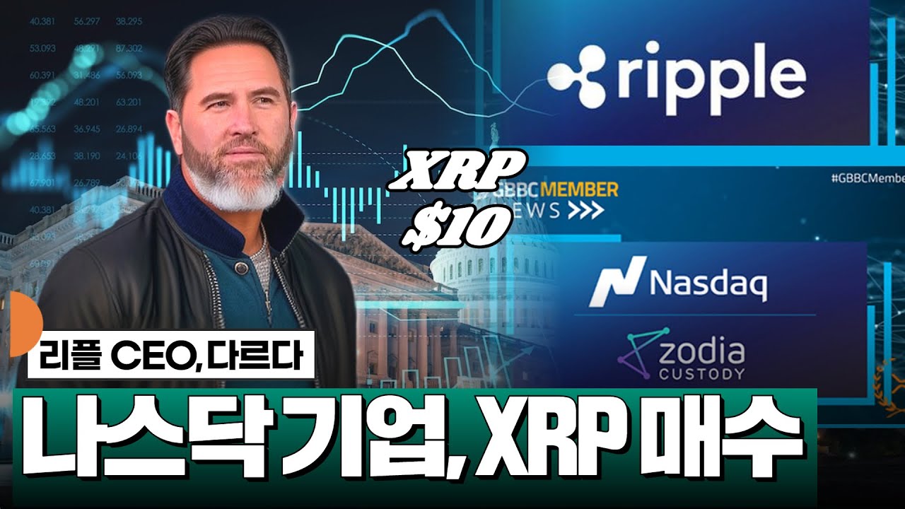 나스닥 상장기업 XRP 매수, IPO 준비? #XRP - YouTube