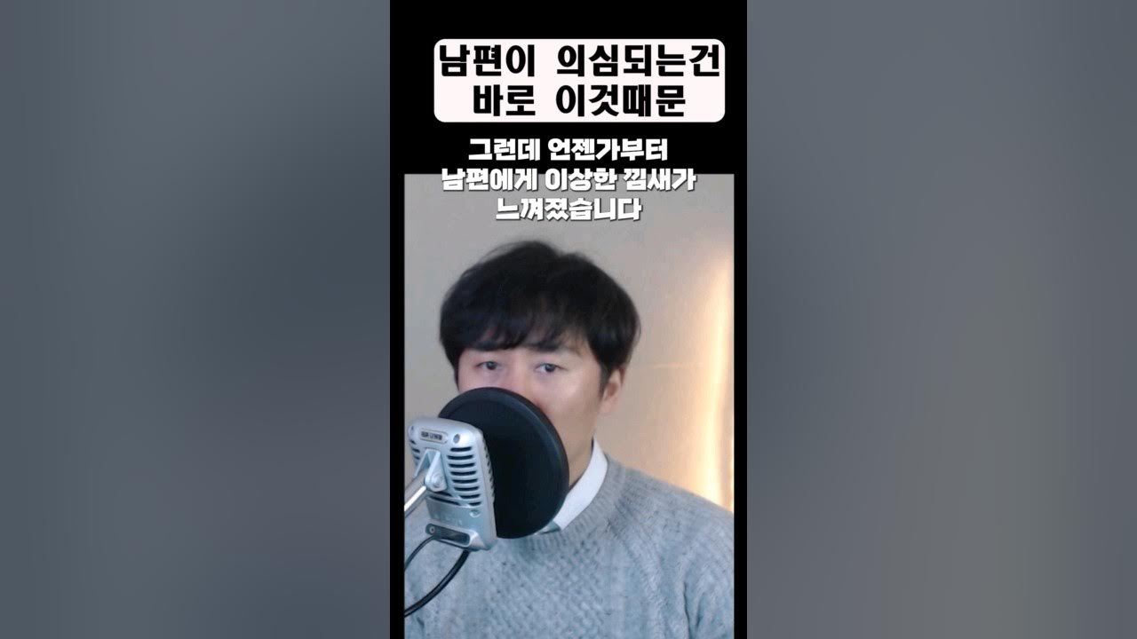 남편들은 잘 모르는 아내가 남편을 의심하게 된 이유 사연읽어주는남자 Youtube