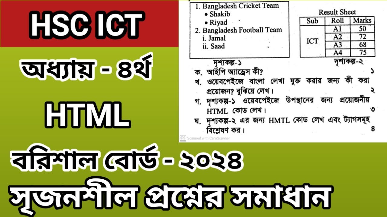 আইসিটি বরিশাল বোর্ড ২০২৪ প্রশ্ন সমাধান | HSC ICT HTML CQ Solve Barisal ...