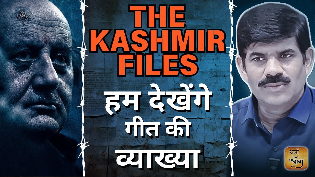 Hum Dekhenge Song Explanation || The Kashmir Files || Faiz Ahmed Faiz ...