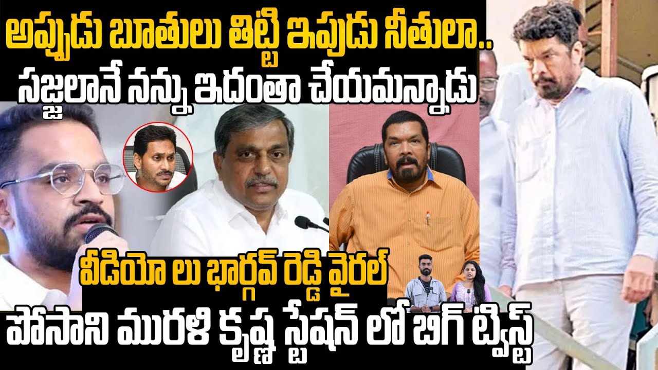 Posani Krishna Murali Revealed Sajjala Rama Krishna Reddy Name In Police Custody | YS Jagan ...