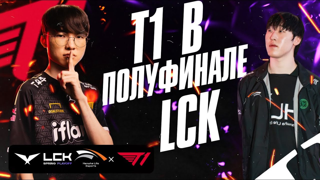 T1 В ПОЛУФИНАЛЕ LCK | T1 VS HLE | LCK SPRING PLAYOFF 2024 - YouTube
