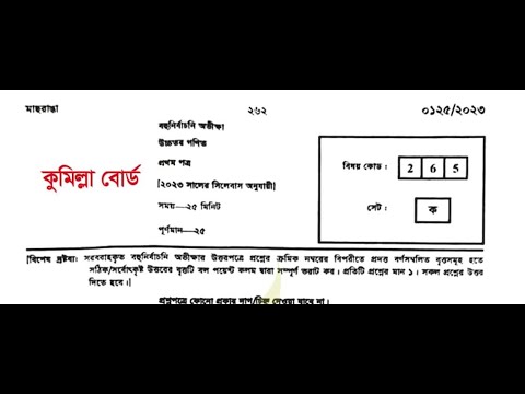 HSC Higher math 1st Paper MCQ Solution 2023 (কুমিল্লা বোর্ড)| HSC 2023 ...