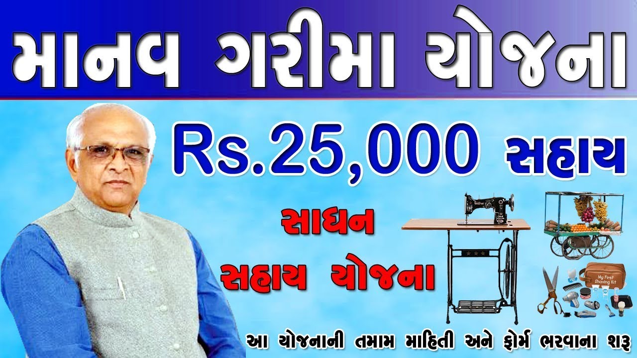 Manav Garima Yojana 2023 Gujarat | Manav Garima Yojana Documents ...