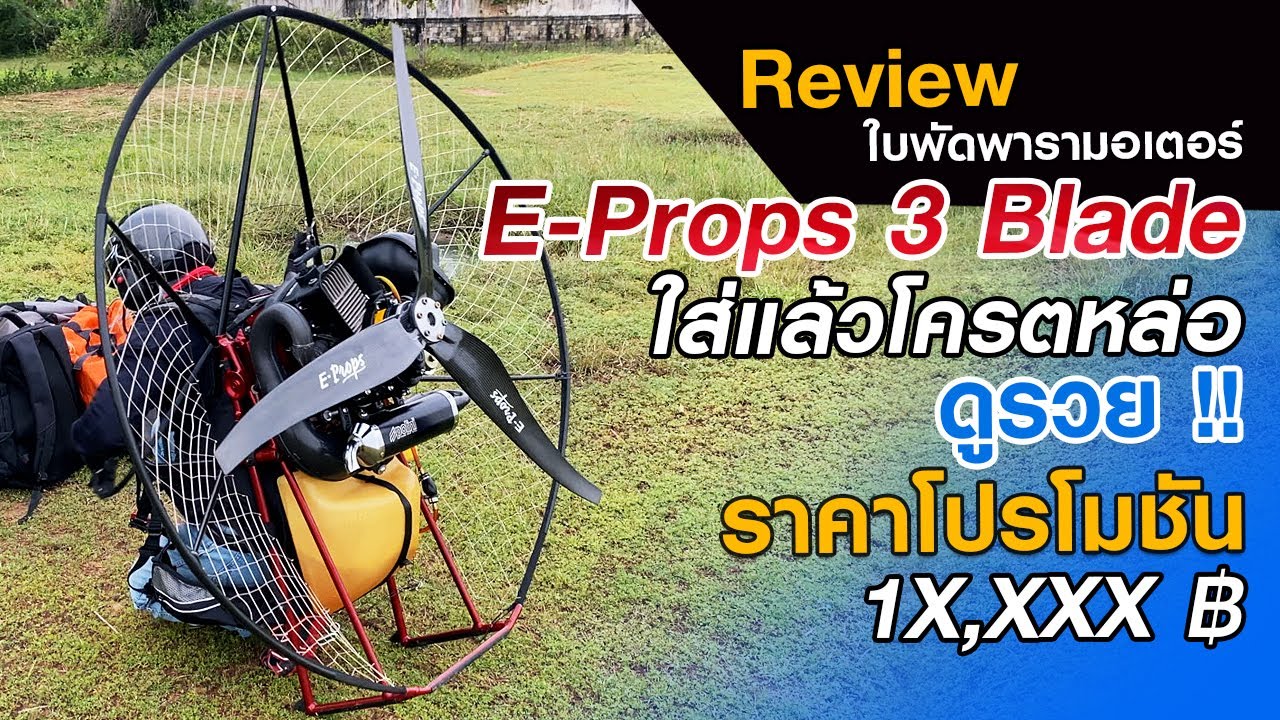 รีวิวใบพัด E-Props 3 Blade ใส่แล้วโครตหล่อดูรวย กับราคาโปรโมชันปี 2022 ...