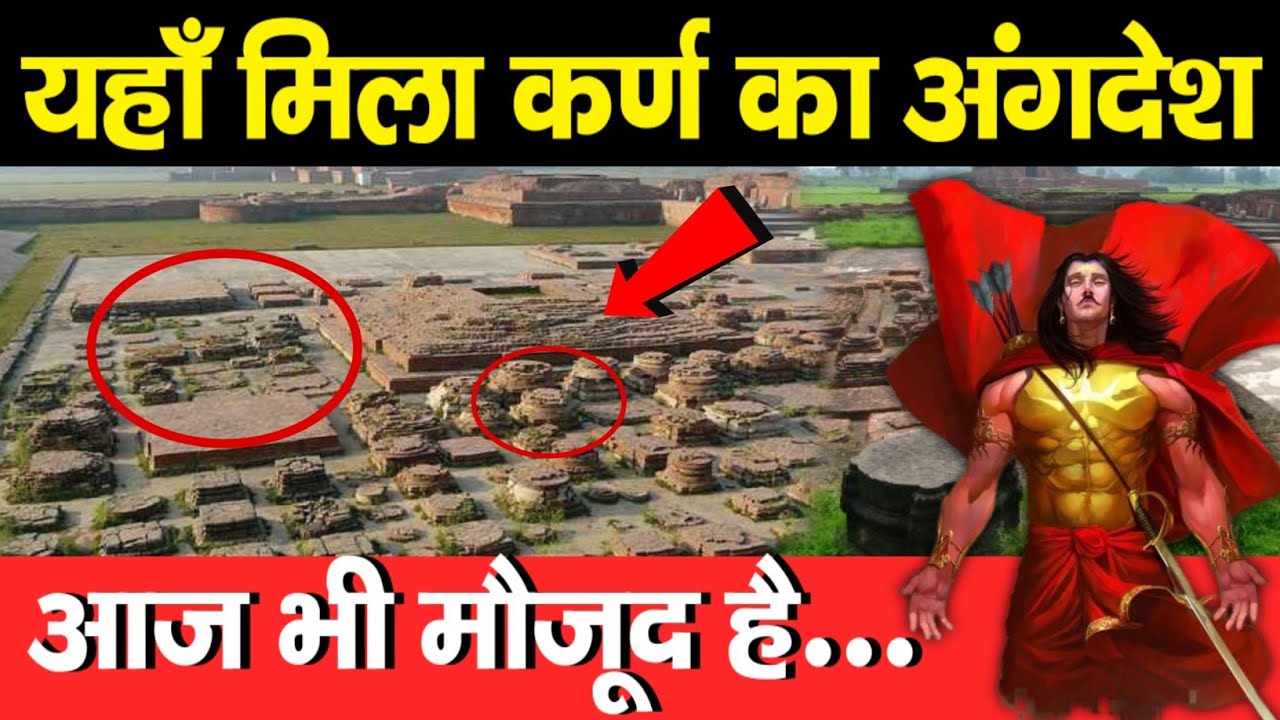 यहां मिला कर्ण का अंगदेश,आज भी मौजूद है..| Mahabharat period Karna's ...