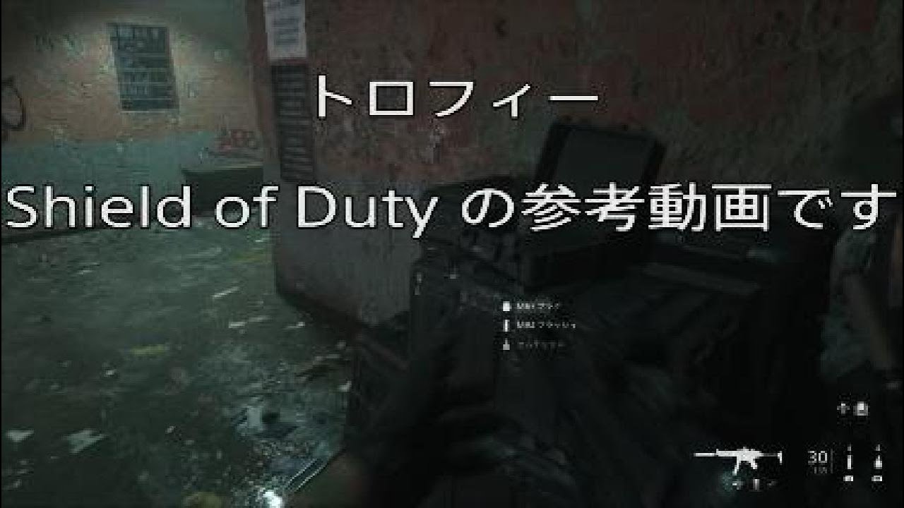 トロフィー[COD MW2]Shield of Duty - YouTube