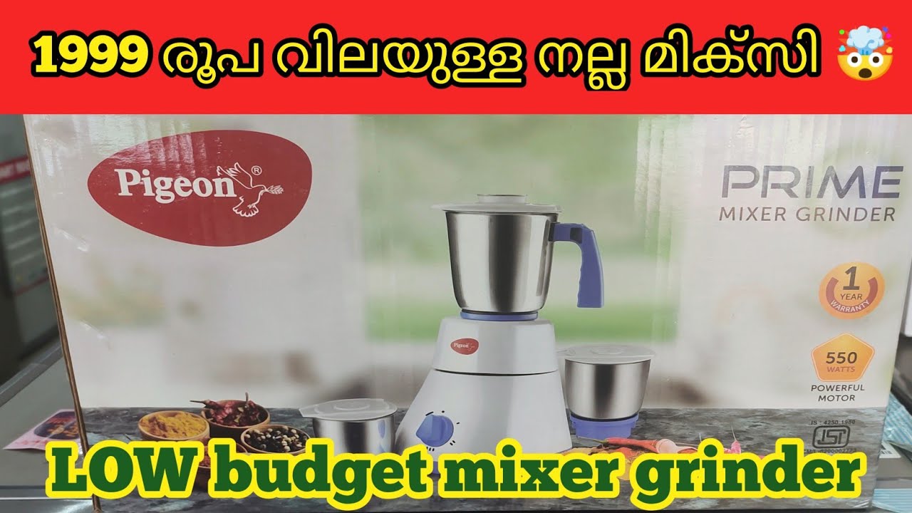 1999 രൂപ വിലയുള്ള നല്ല മിക്‌സി 🤯 pigeon prime 550w mixer grinder ...