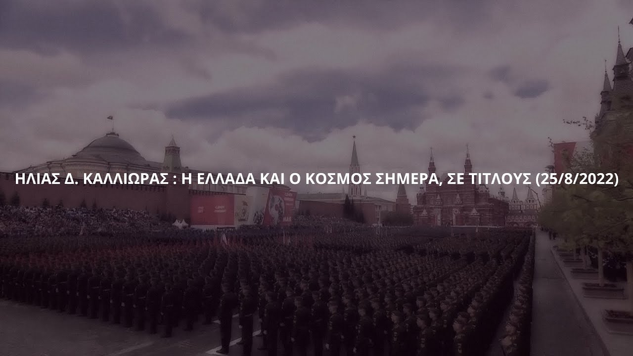 ΗΛΙΑΣ Δ. ΚΑΛΛΙΩΡΑΣ : Η ΕΛΛΑΔΑ ΚΑΙ Ο ΚΟΣΜΟΣ ΣΗΜΕΡΑ, ΣΕ ΤΙΤΛΟΥΣ (25/8 ...