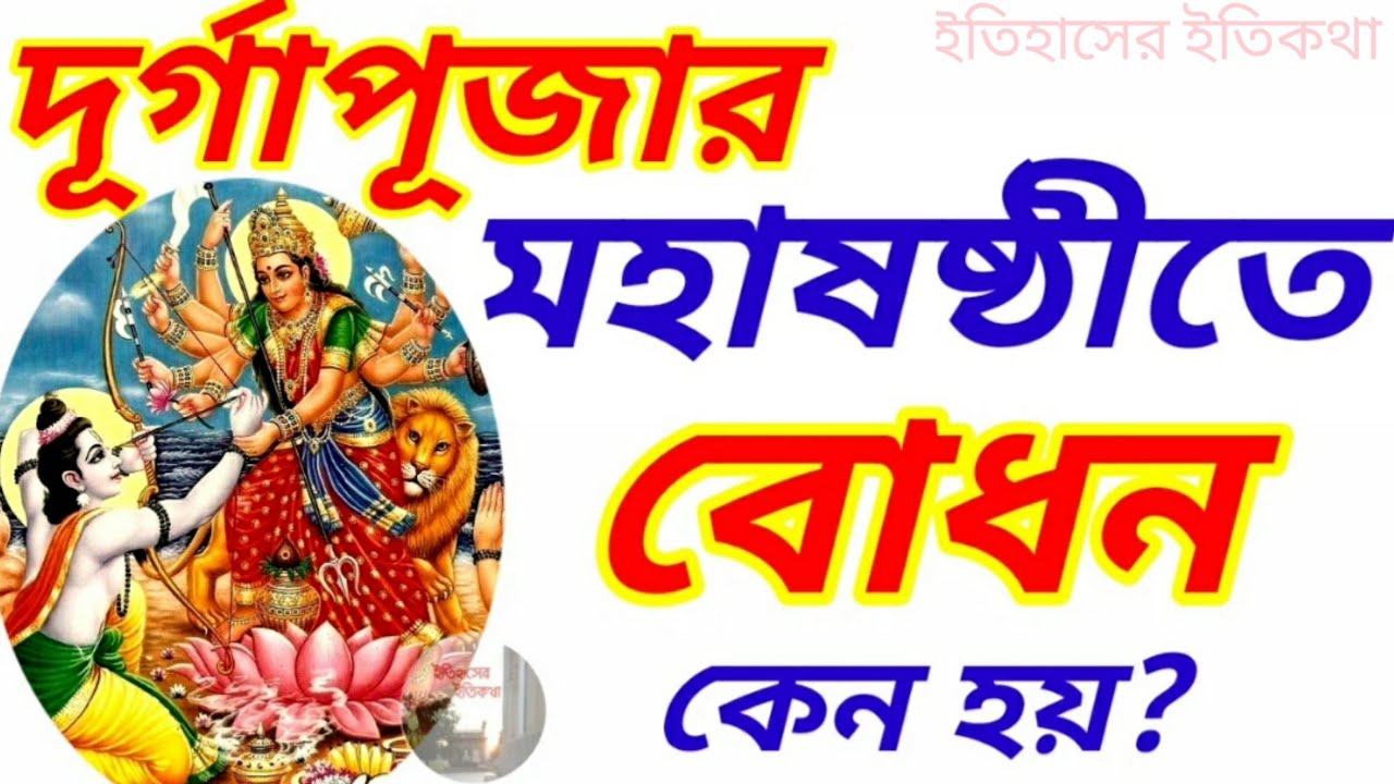 দুর্গাপূজার মহাষষ্ঠীতে মা দুর্গার বোধন Maa Durga akal bodhon, Maha ...