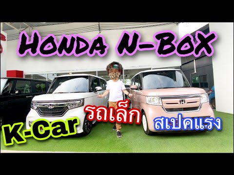 Honda N-BOX K-Car รถตู้เล็ก สเปคแรง รีวิวจัดเต็ม @Linknonstop - YouTube