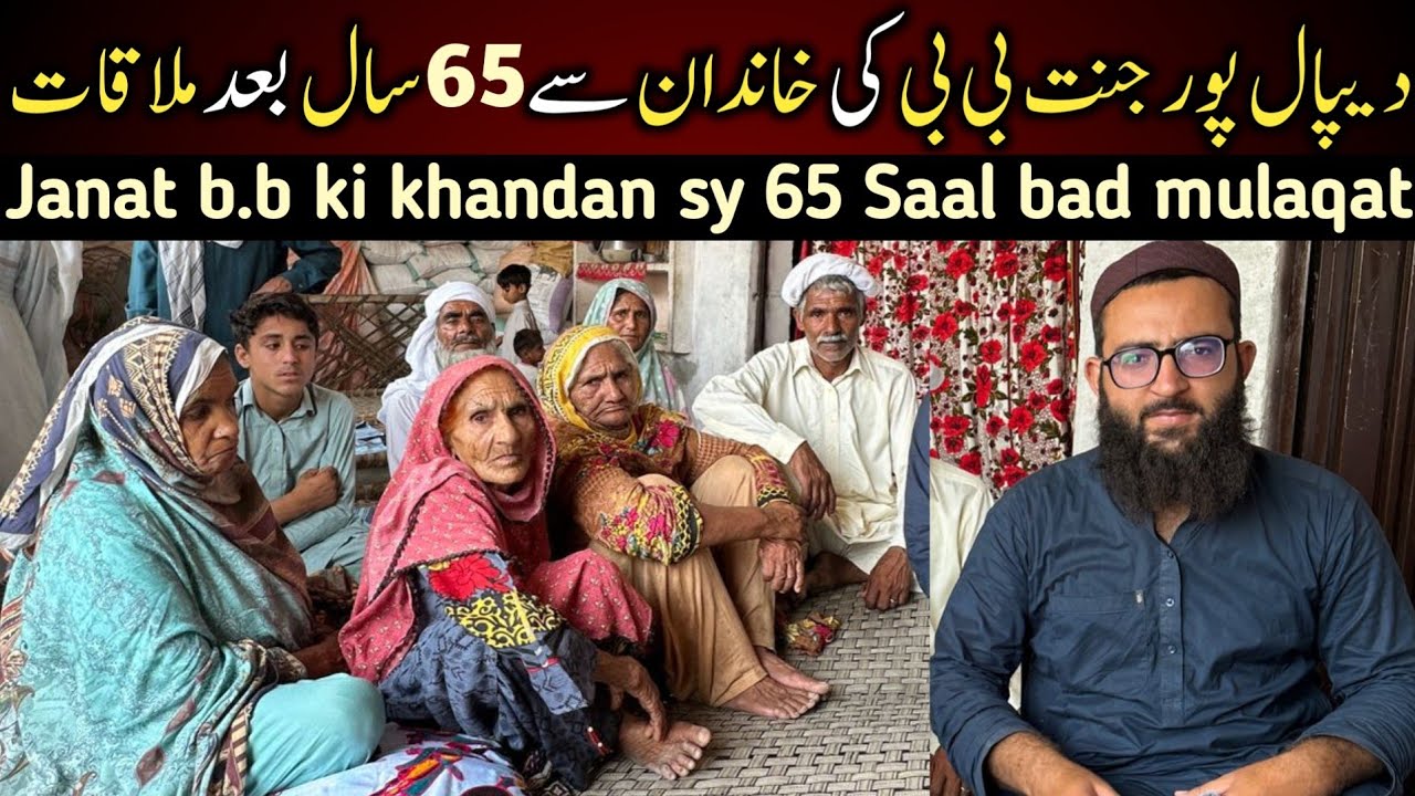 Okara Punjab ki jannat bibi 65 sal bad family sy Mili - YouTube
