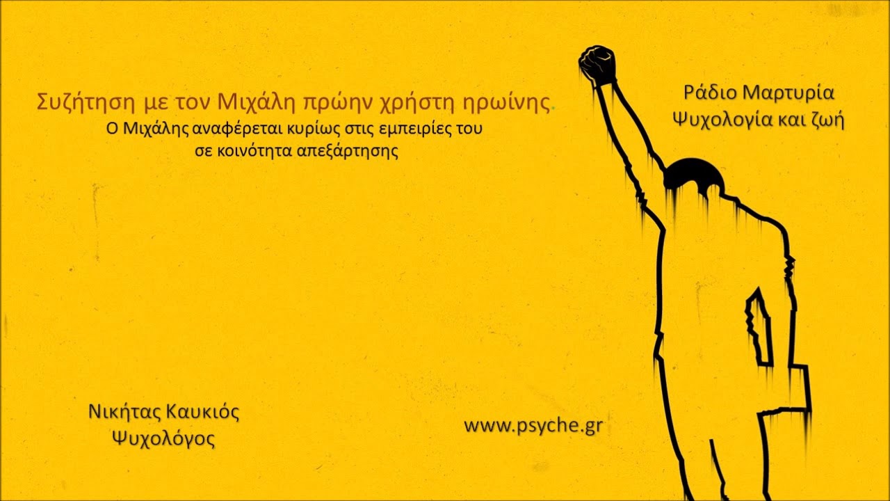 Ναρκωτικά και θεραπευτικές κοινότητες - YouTube