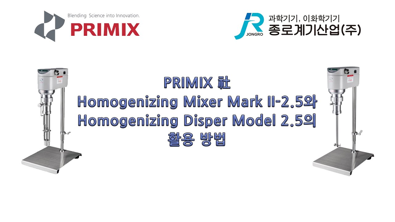 [Live 교육] - PRIMIX社 Homogenizing Mixer Mark II-2.5와 Homogenizing Disper ...