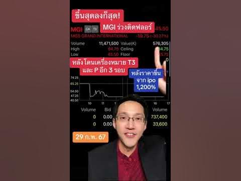 ขึ้นสุดลงสุด! MGI ร่วงติดฟลอร์ หลังบวกจากราคา ipo มา 1,200% และตลาดหลักทรัพย์จัดหนักโดน P 3 รอบ ...