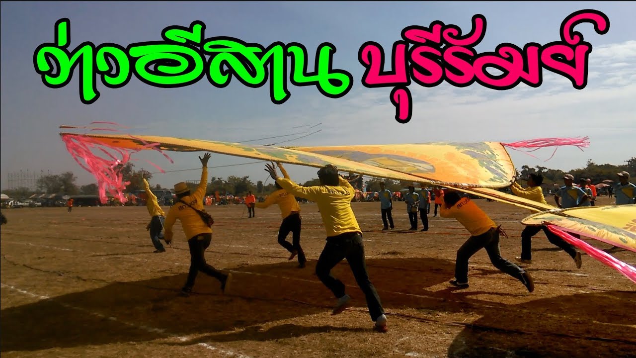 #วิ่งว่าวยักษ์ EP.1 #มหกรรมว่าวอีสาน #ชักว่าว เคาท์ดาวน์ จ.บุรีรัมย์ ...