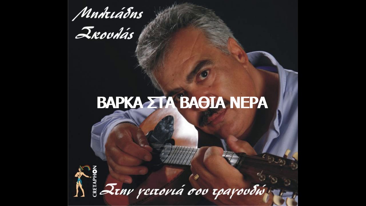 ΜΙΛΤΙΑΔΗΣ ΣΚΟΥΛΑΣ - ΒΑΡΚΑ ΣΤΑ ΒΑΘΙΑ ΝΕΡΑ - YouTube