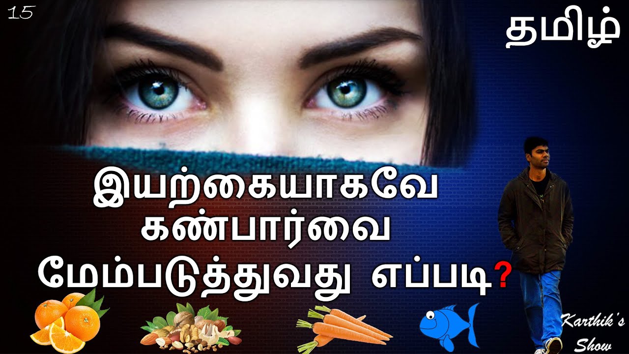 Improve Eyesight Naturally in Tamil | 3 simple Eye exercises | Karthik ...