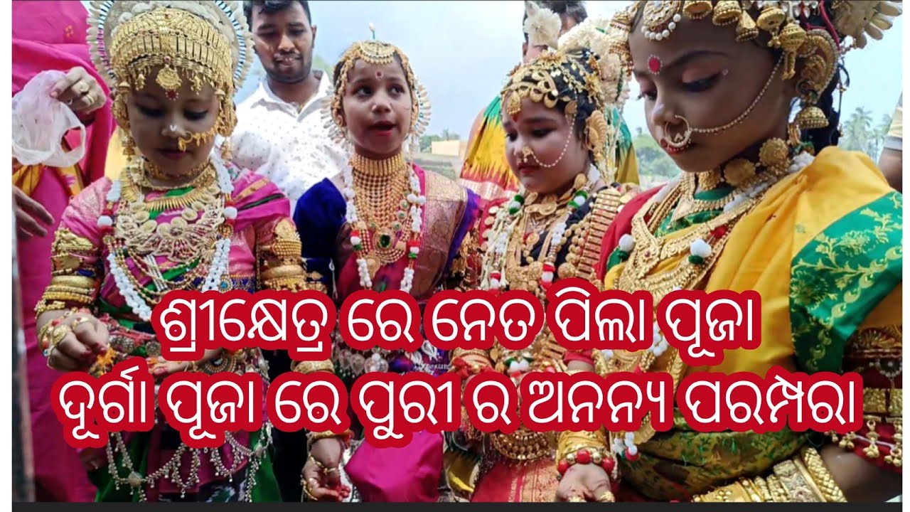 Neta Pila Ritual Unique Ritual of Puri | Durga Puja 2022 ସେବାୟତ ଘର ର ...