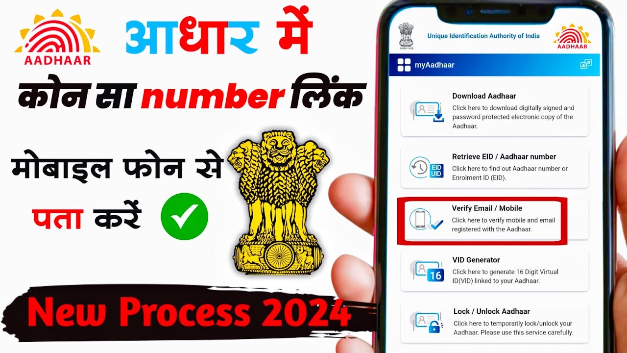 Aadhar Card Me Kon Sa Mobile Number Link Hai Kaise Pata Kare 2024
