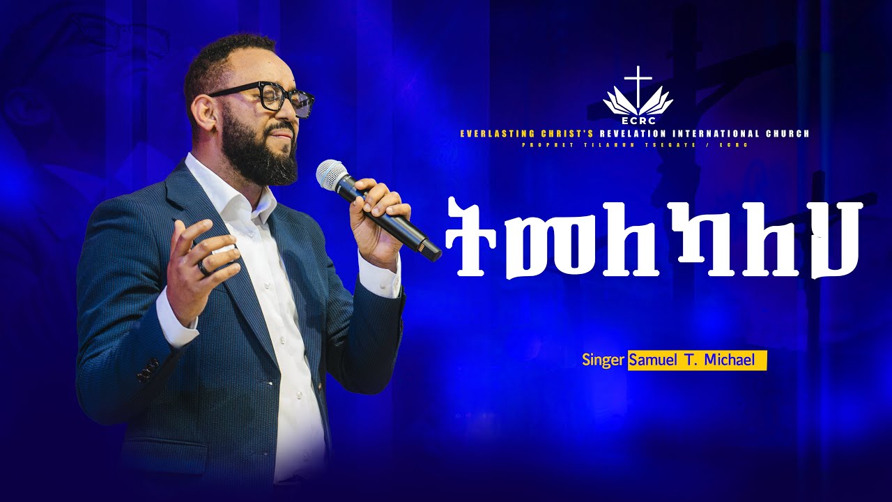 ትመለካለህ // ዘማሪ ሳሙኤል ተ/ሚካኤል // " Timelekaleh" Singer Samuel TesfaMichael ...