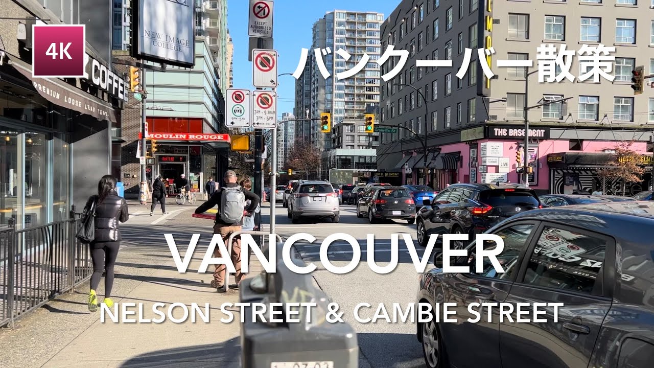 [4K Walk] 🇨🇦 Downtown Vancouver, Nelson Street Cambie Street | バンクーバー ...