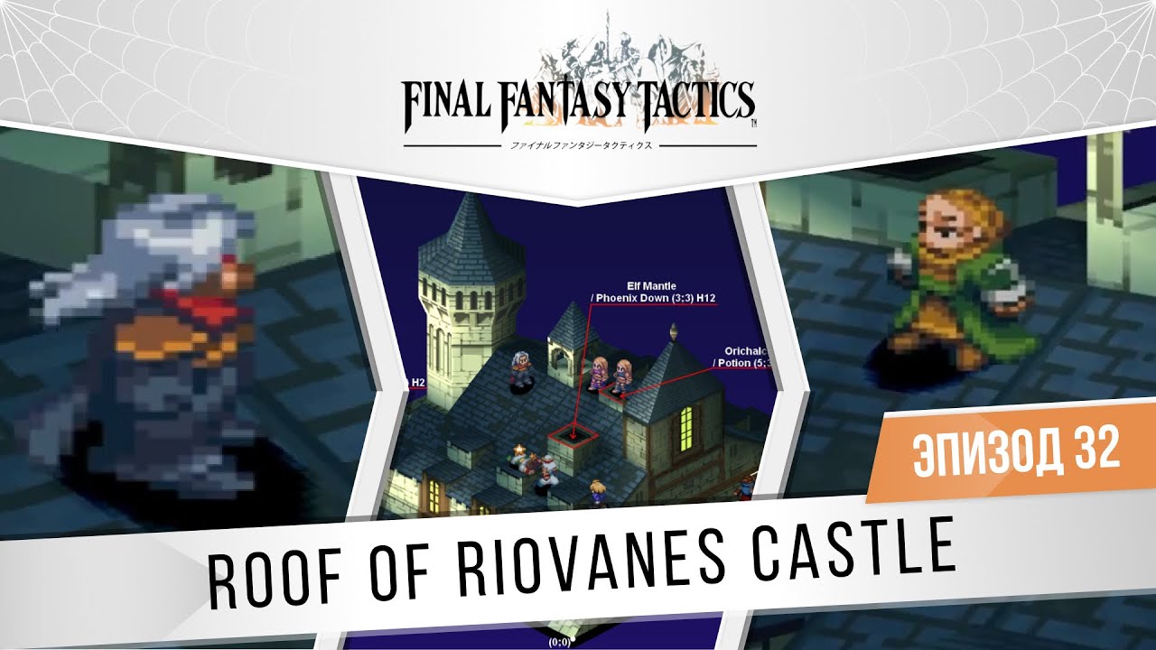 Final Fantasy Tactics #32 "Roof of Riovanes Castle" | Глава 3 (The ...