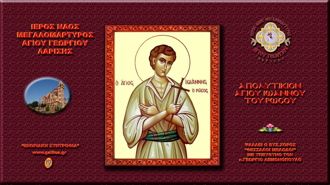 07.ΑΠΟΛΥΤΙΚΙΟ ΑΓΙΟΥ ΙΩΑΝΝΟΥ ΤΟΥ ΡΩΣΟΥ - YouTube