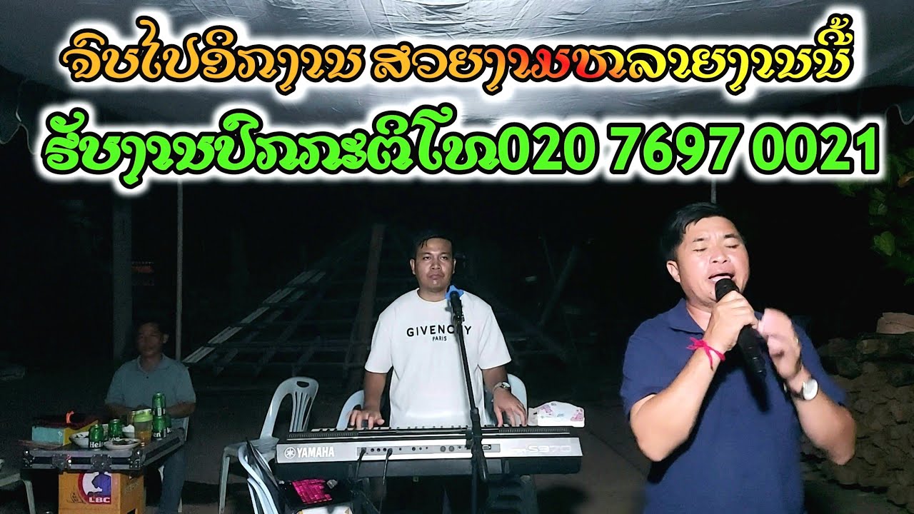 ວົງດົນຕີຕາດຊອຍວອຍ Ep48 // ງານກິນປາບ້ານນາຄັນທຸງ - YouTube