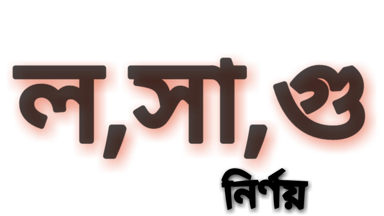 Let' diagnose lasagu.লসাগু নির্ণয় করি| - YouTube
