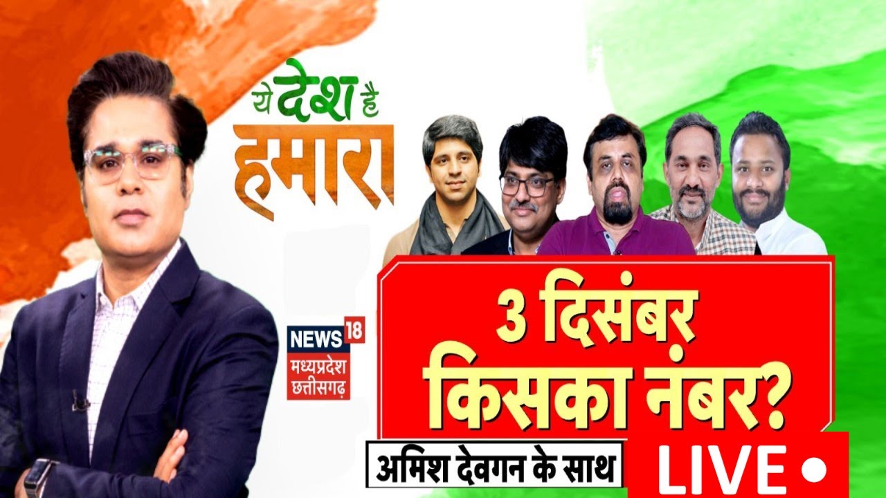 🟢Ye Desh Hai Hamara: MP Chhattisgarh Election 2023 : 3 दिसंबर को आएंगे ...
