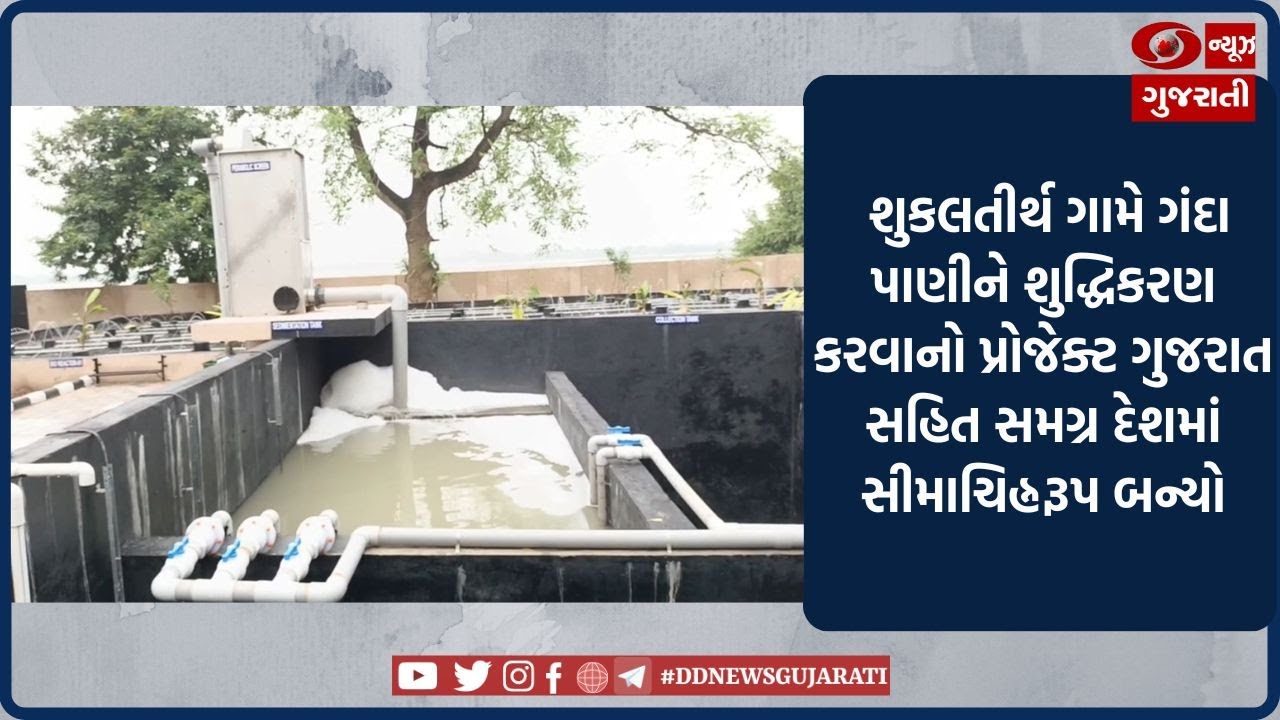 Bharuch : Shuklatirth ગામે Grey Water Treatment Plant શરૂ કરાયો - YouTube