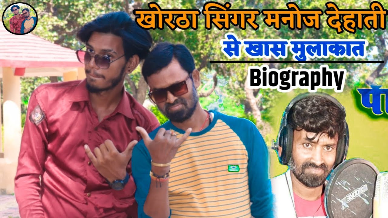 मिलिए खोरठा सिंगर मनोज देहाती से|Manoj Dehati Biography /Lifestyle/Interview 2021{Mohit masti ...