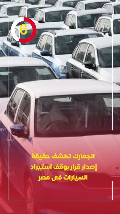 الجمارك تكشف حقيقة إصدار قرار بوقف استيراد السيارات فى مصر Youtube
