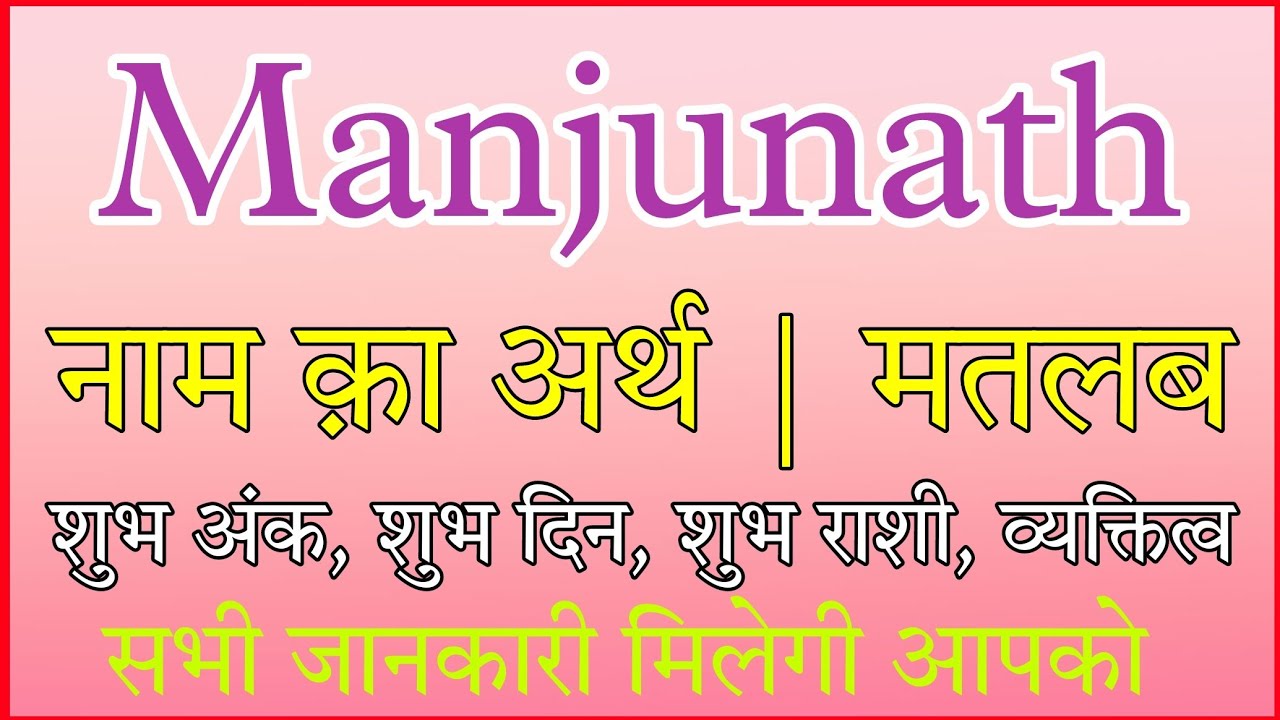 manjunath ka arth | manjunath ka rashi | manjunath ka hindi | manjunath ...