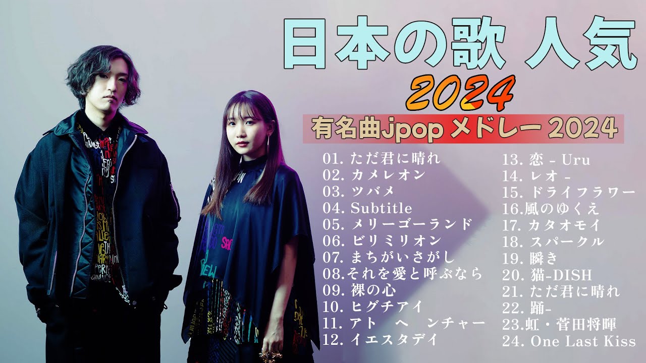 有名J-POPメドレー 最高のJPOPヒット曲 🍁 有名曲Jpop メドレー 2024 🌱Uru, 米津玄師, YOASOBI, Ado ...