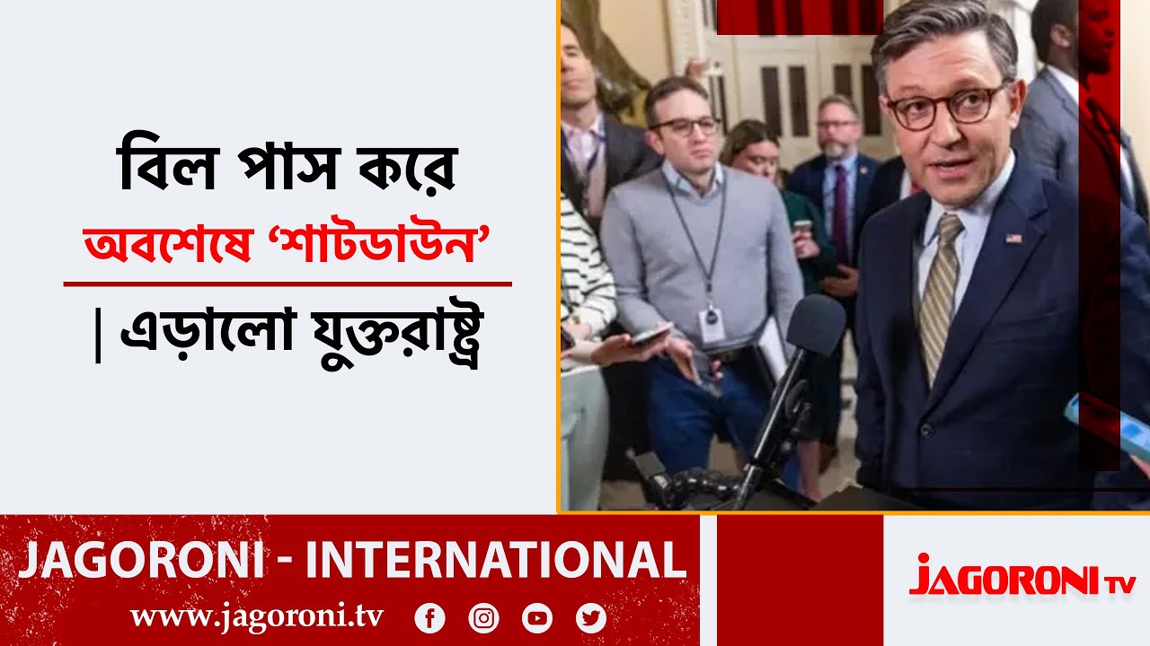 বিল পাস করে অবশেষে ‘শাটডাউন’ এড়ালো যুক্তরাষ্ট্র II INTERNATIONAL II ...