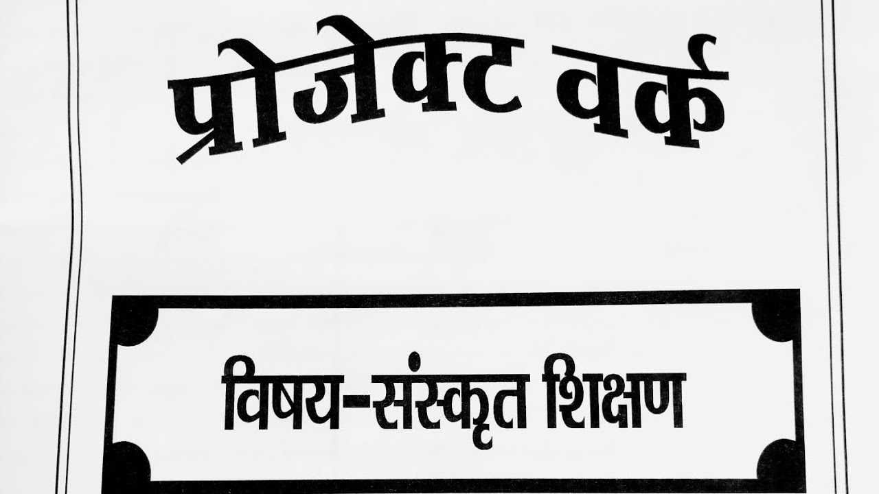 DELED PROJECT FILE संस्कृति शिक्षण || DELED PROJECT FILE #btc #deled ...