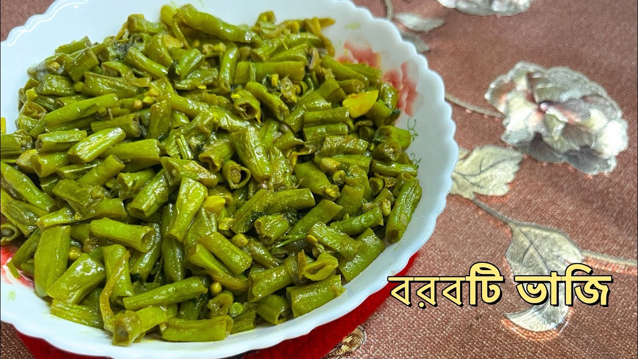 আম্মুর হাতের মজার বরবটি ভাজি॥বরবটি ভাজি॥Borboti vaji - YouTube